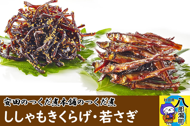 安田のつくだ煮本舗のつくだ煮 ししゃもきくらげ・若さぎ（各290g 計580g） ｜秋田県八郎潟町の返礼品｜ふるさと納税ナビ